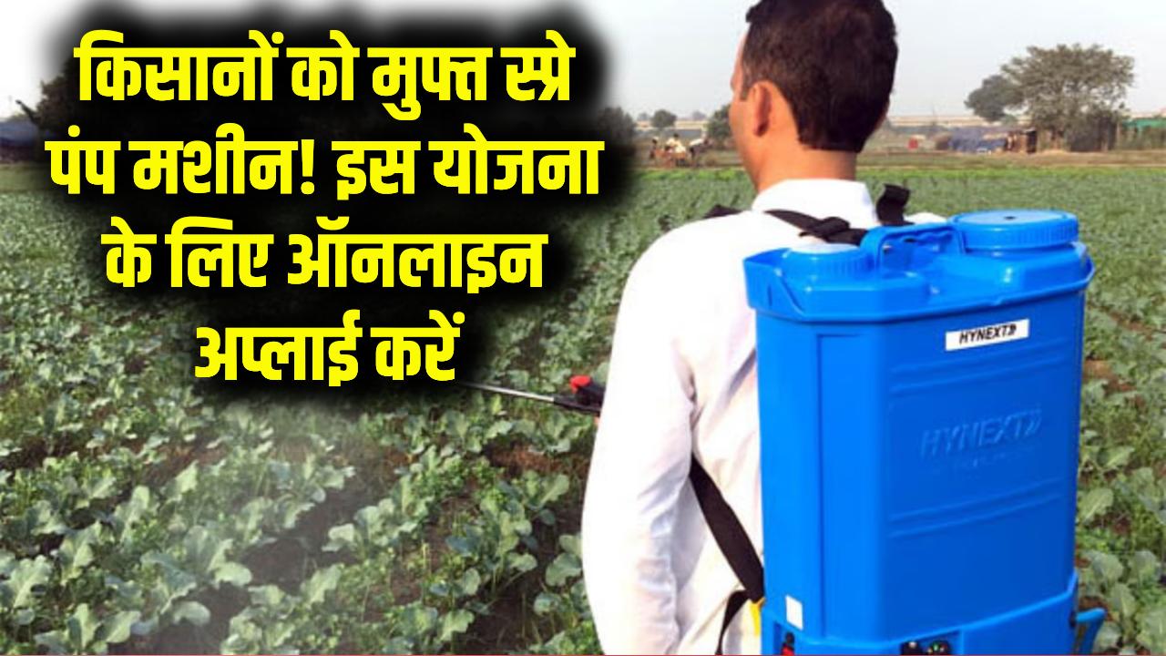 Kisan Yojana: मुफ्त स्प्रे पंप मशीन! किसानों के लिए Favarni Pump योजना ...